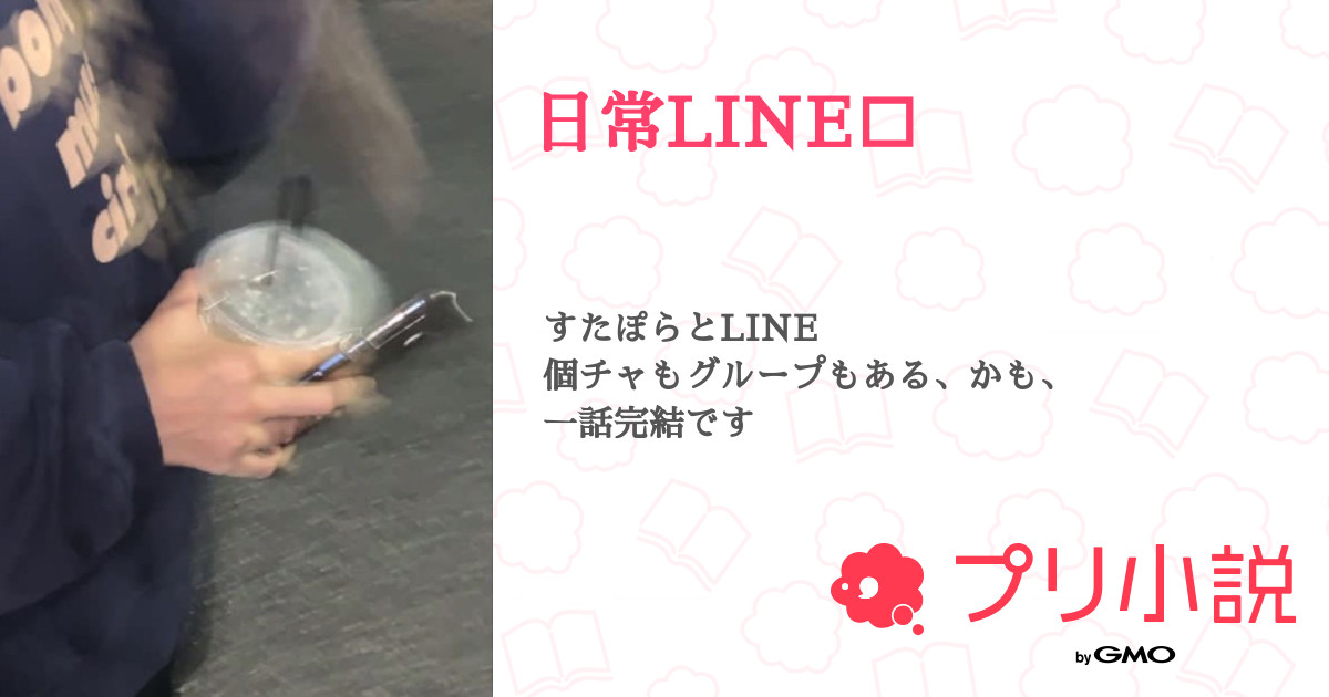 第1話：リクエスト募集します！（日常line🕊）｜無料スマホ夢小説ならプリ小説 Bygmo